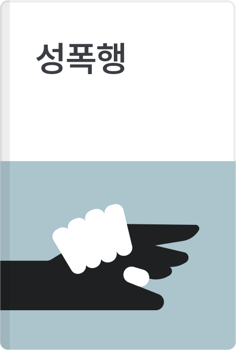 강간 합의금은 어느 정도가 적당한가요 로앤굿 포스트